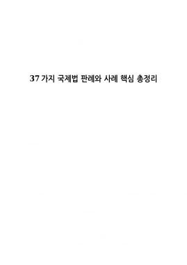 37가지 국제법 판례와 사례 핵심 총정리-1페이지