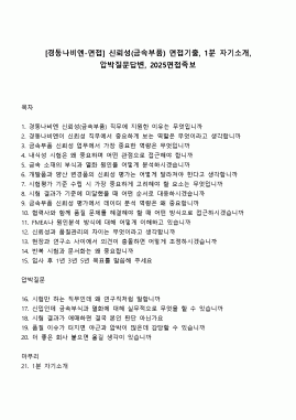 [경동나비엔-면접] 신뢰성(금속부품) 면접기출, 1분 자기소개, 압박질문답변, 2025면접족보-1페이지