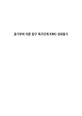 동기부여 이론 탐구 욕구단계 ERG 성취동기-1페이지