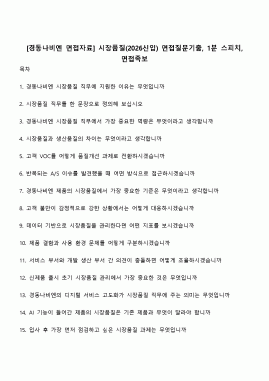 [경동나비엔 면접자료] 시장품질(2026신입) 면접질문기출, 1분 스피치, 면접족보-1페이지