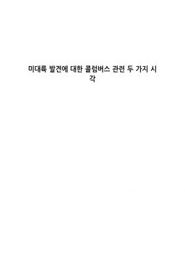 미대륙 발견에 대한 콜럼버스 관련 두 가지 시각-1페이지