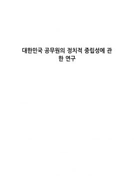 대한민국 공무원의 정치적 중립성에 관한 연구-1페이지