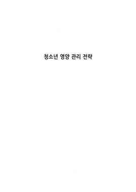 청소년 영양 관리 전략-1페이지