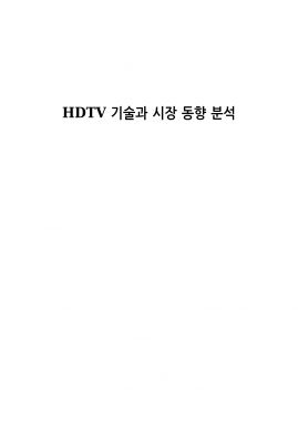 HDTV 기술과 시장 동향 분석-1페이지