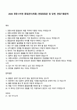 2026 경동나비엔 품질관리(제품) 면접접질문 및 답변, 면접기출문제-1페이지