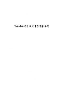 모유 수유 관련 지식 결핍 현황 분석-1페이지