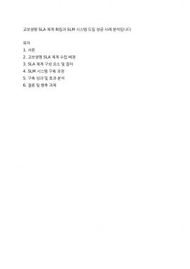 교보생명 SLA 체계 확립과 SLM 시스템 도입 성공 사례 분석입니다-1페이지