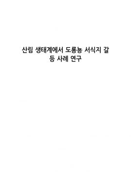 산림 생태계에서 도룡뇽 서식지 갈등 사례 연구-1페이지