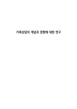 가족상담의 개념과 경향에 대한 연구-1페이지