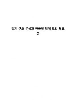 팀제 구조 분석과 한국형 팀제 도입 필요성-1페이지