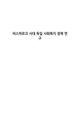 비스마르크 시대 독일 사회복지 정책 연구-1페이지
