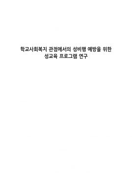 학교사회복지 관점에서의 성비행 예방을 위한 성교육 프로그램 연구-1페이지