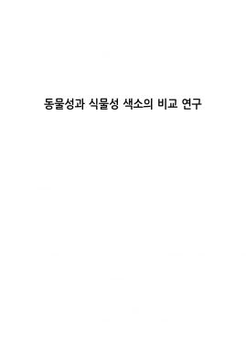 동물성과 식물성 색소의 비교 연구-1페이지