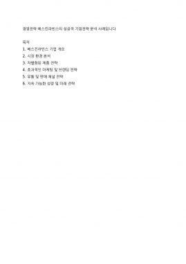경영전략 베스킨라빈스의 성공적 기업전략 분석 사례입니다-1페이지