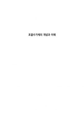 포괄수가제의 개념과 이해-1페이지