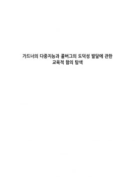 가드너의 다중지능과 콜버그의 도덕성 발달에 관한 교육적 함의 탐색-1페이지