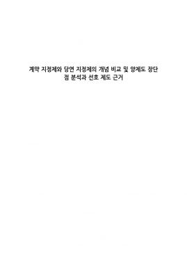 계약 지정제와 당연 지정제의 개념 비교 및 양제도 장단점 분석과 선호 제도 근거-1페이지