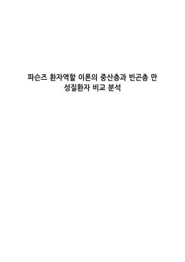 파슨즈 환자역할 이론의 중산층과 빈곤층 만성질환자 비교 분석-1페이지