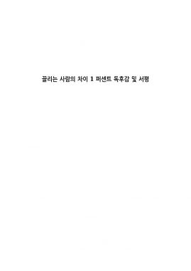 끌리는 사람의 차이 1 퍼센트 독후감 및 서평-1페이지