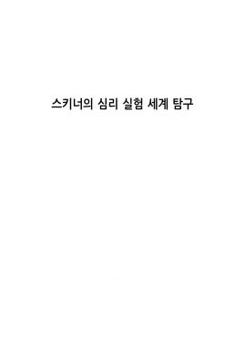 스키너의 심리 실험 세계 탐구-1페이지