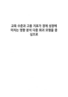 교육 수준과 고용 지표가 경제 성장에 미치는 영향 분석 다중 회귀 모형을 중심으로-1페이지