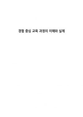 경험 중심 교육 과정의 이해와 실제-1페이지