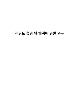 심전도 측정 및 해석에 관한 연구-1페이지