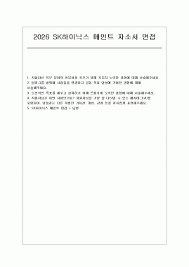 SK하이닉스 메인트 자소서] SK하이닉스 메인트 신입 채용 자기소개서 면접 자료 (SK하이닉스 메인트 자소서 면접자료)-1페이지