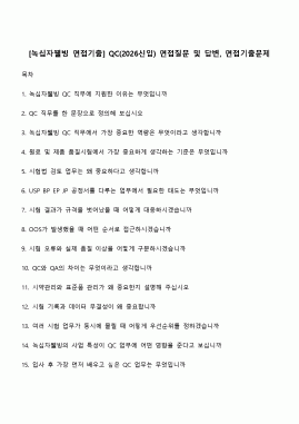 [녹십자웰빙 면접기출] QC(2026신입) 면접질문 및 답변, 면접기출문제-1페이지