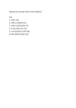 경영전략 분석 Vivendi 비벤디의 전략적 방향 탐구-1페이지