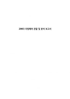 2003 리빙페어 관찰 및 분석 보고서-1페이지