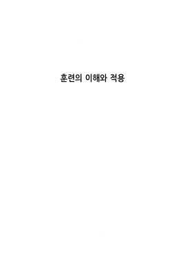 훈련의 이해와 적용-1페이지
