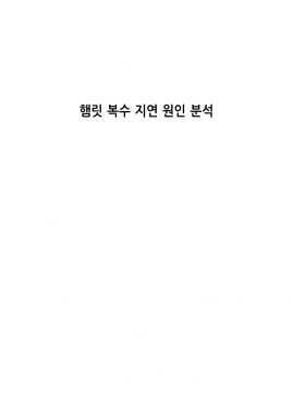 햄릿 복수 지연 원인 분석-1페이지