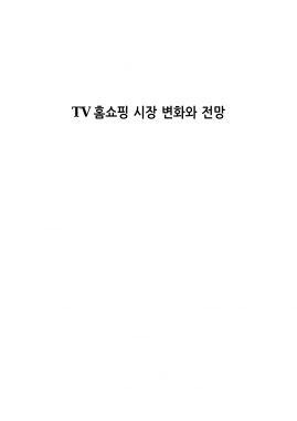 TV홈쇼핑 시장 변화와 전망-1페이지
