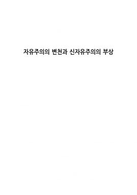 자유주의의 변천과 신자유주의의 부상-1페이지