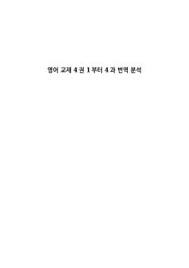 영어 교재 4권 1부터 4과 번역 분석-1페이지