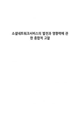 소셜네트워크서비스의 발전과 영향력에 관한 종합적 고찰-1페이지