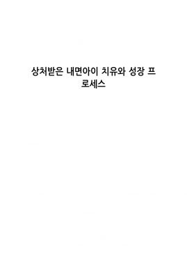 상처받은 내면아이 치유와 성장 프로세스-1페이지