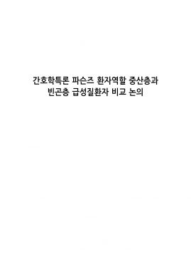 간호학특론 파슨즈 환자역할 중산층과 빈곤층 급성질환자 비교 논의-1페이지