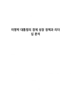 이명박 대통령의 경제 성장 정책과 리더십 분석-1페이지