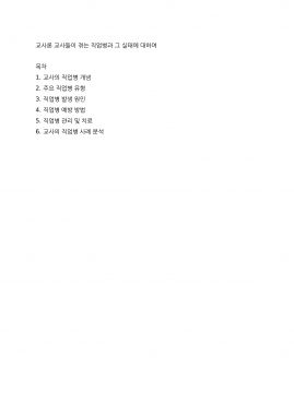 교사론 교사들이 겪는 직업병과 그 실태에 대하여-1페이지