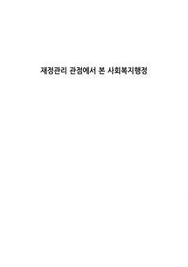 재정관리 관점에서 본 사회복지행정-1페이지