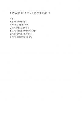 심리학 20대의 동거 현상과 그 심리적 의미를 탐구합니다-1페이지