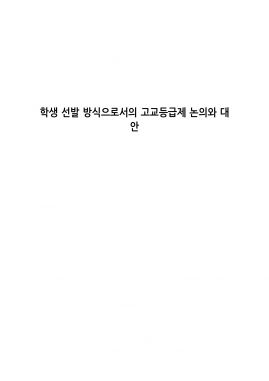 학생 선발 방식으로서의 고교등급제 논의와 대안-1페이지