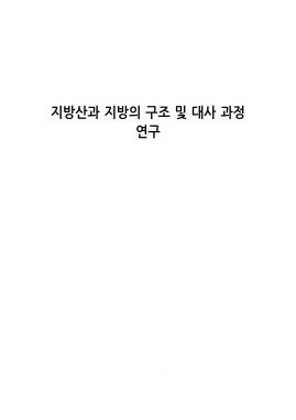 지방산과 지방의 구조 및 대사 과정 연구-1페이지
