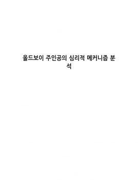 올드보이 주인공의 심리적 메커니즘 분석-1페이지