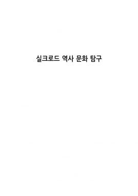 실크로드 역사 문화 탐구-1페이지