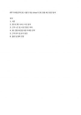 KTF 마케팅전략 2G 사용자 대상 show의 3G 전환 촉진 방안 탐색-1페이지