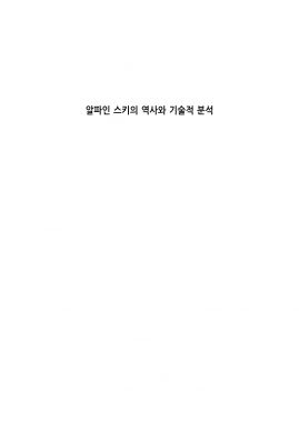 알파인 스키의 역사와 기술적 분석-1페이지