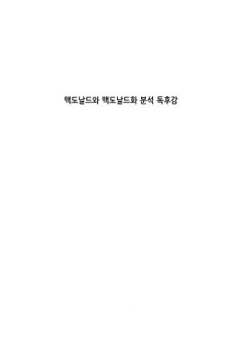 맥도날드와 맥도날드화 분석 독후감-1페이지